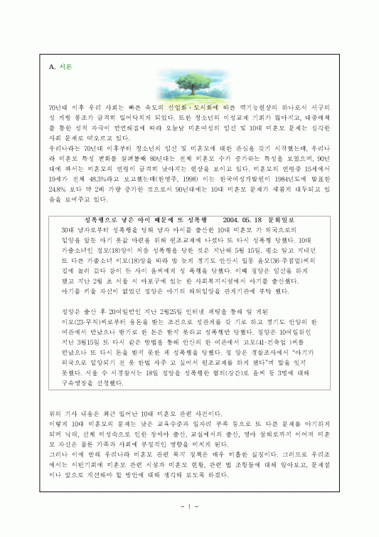미혼모에 관한 총체적 보고서