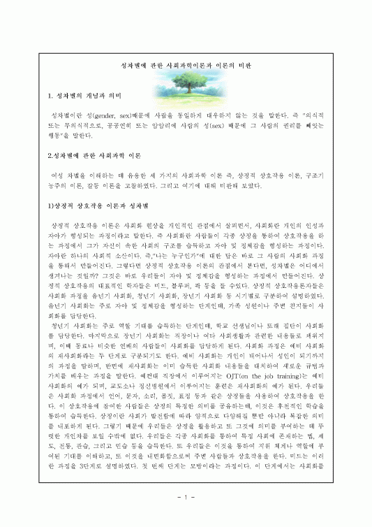 성차별에 관한 사회과학이론과 이론의 비판