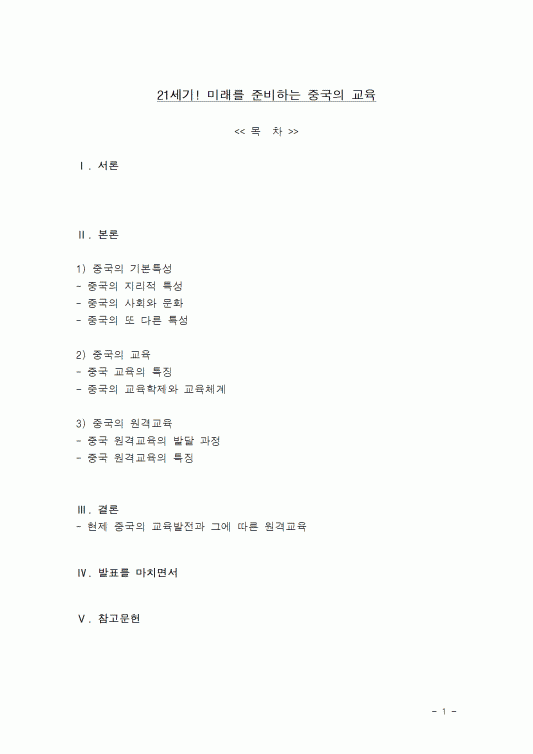 21세기! 미래를 준비하는 중국의 교육