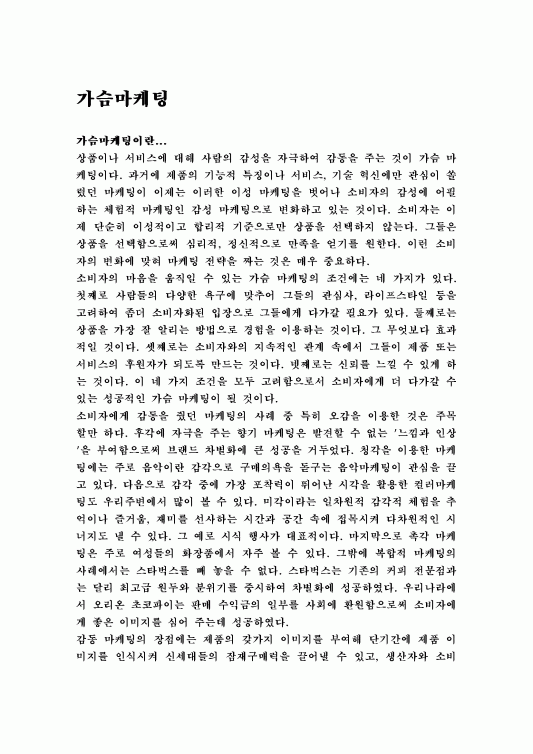 가슴 마케팅 레포트 자료