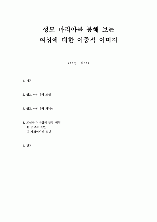 성모마리아를 통해 보는 여성의 이중적 이미지