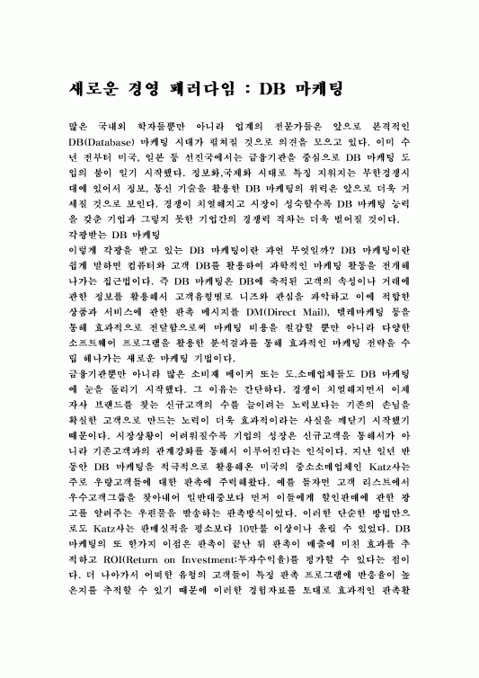 새로운 경영 패러다임 : DB 마케팅