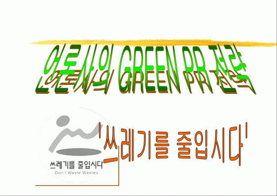 언론사의 Green PR 전략