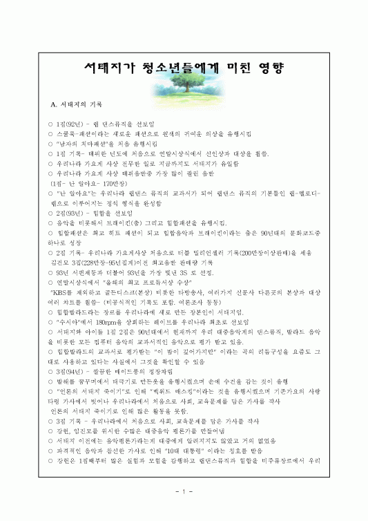 (서태지 담론) 서태지가 청소년들에게 미친 영향에 관한 보고서