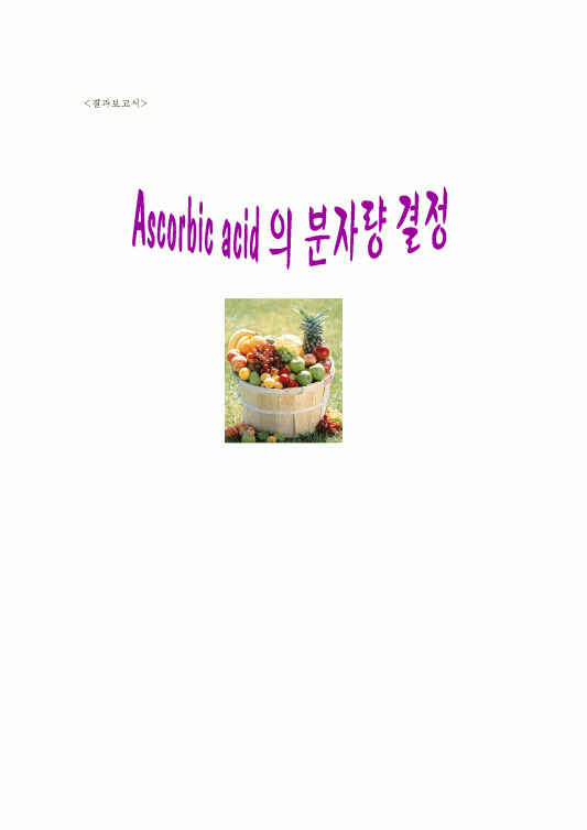 [화학실험1] Ascorbic Acid(비타민C)과 설탕의 분자량 측정