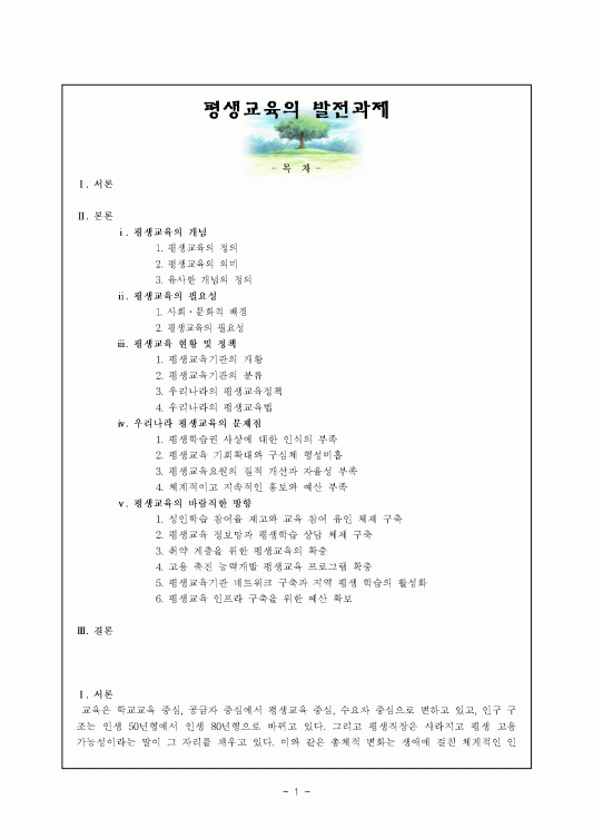 평생교육에 관한 종합적 보고서