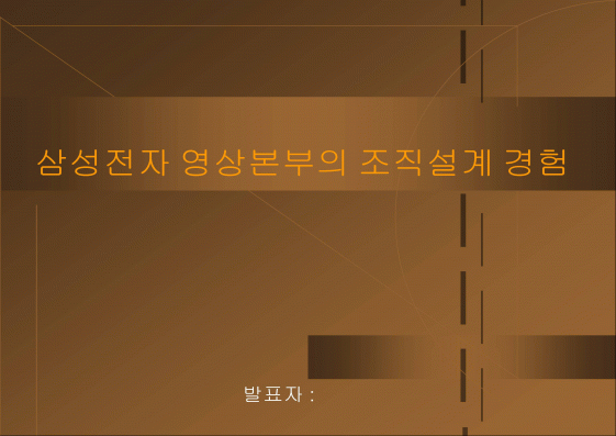삼성전자 영상본부의 조직설계 경험
