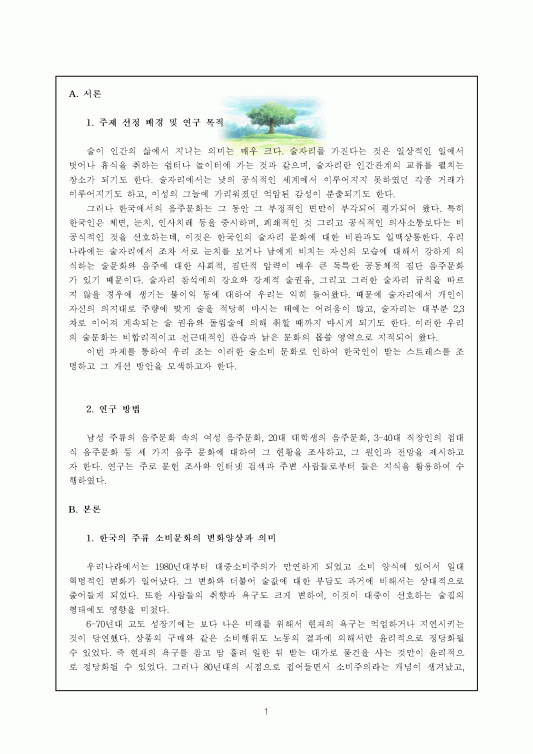 한국인의 음주문화에 관한 고찰