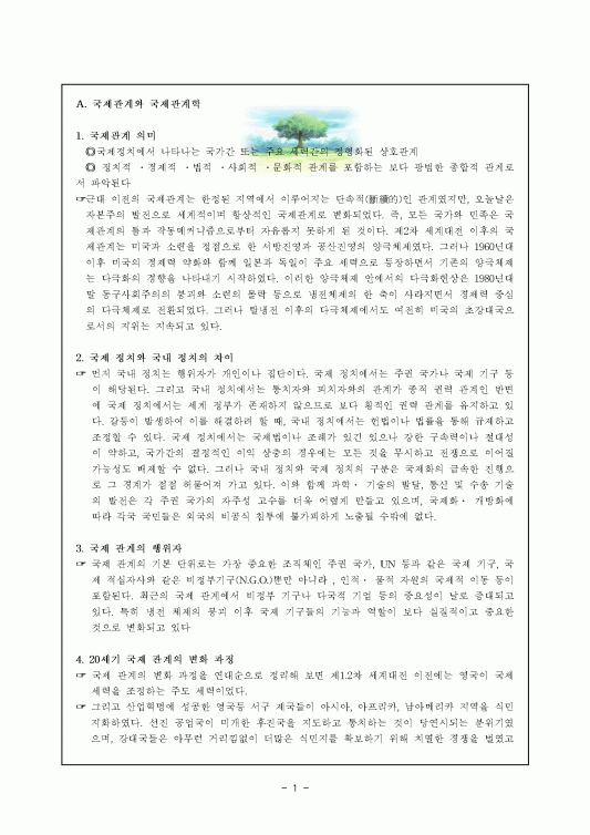 국제관계와 국제관계학에 관한 보고서