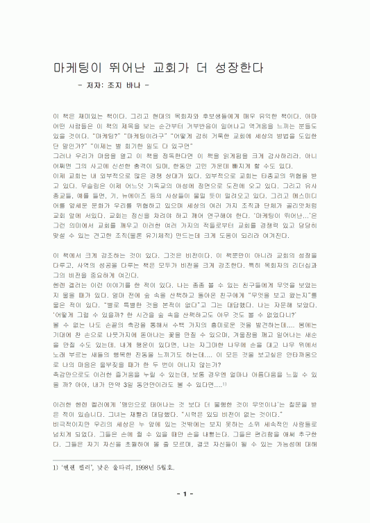 -독후감-마케팅이 뛰어난 교회가 더 성장한다