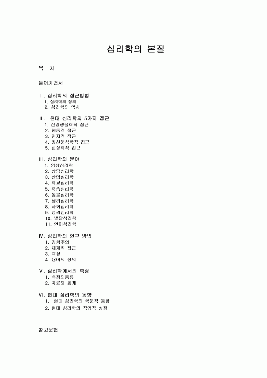 [사회과학] 심리학의 본질