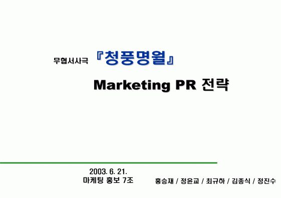 영화『청풍명월』MPR 전략