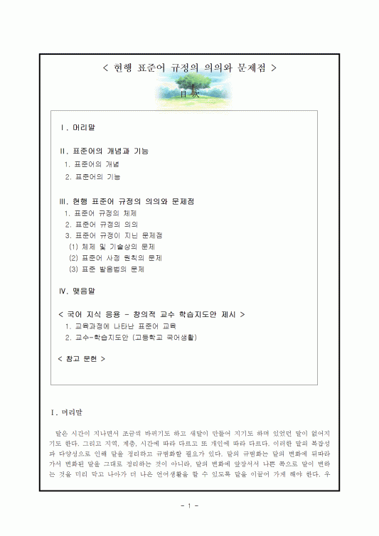 현행 표준어 규정의 의의와 문제점에 관한 종합적 보고서