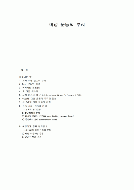 여성 운동의 뿌리