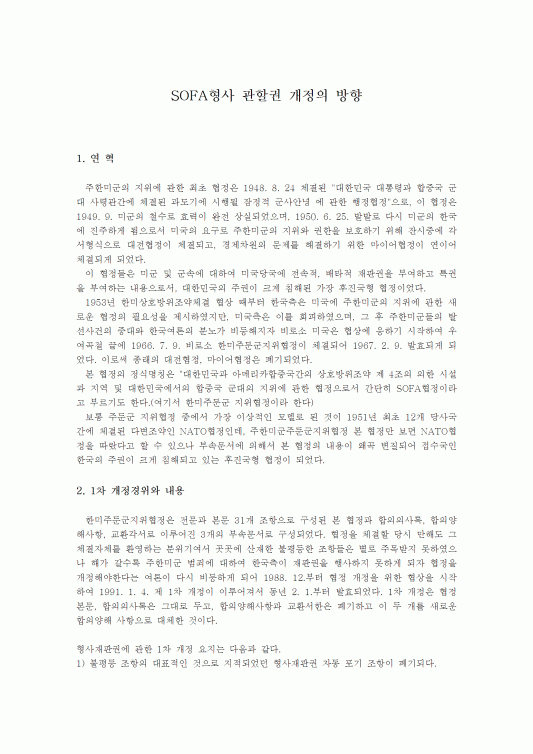 SOFA형사 관할권의 개정 방향