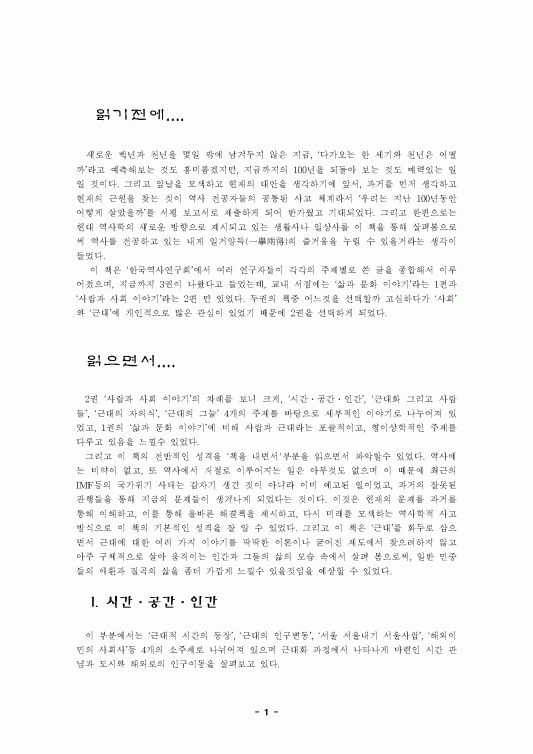 우리는 지난 100년동안 어떻게 살았는가 2 서평