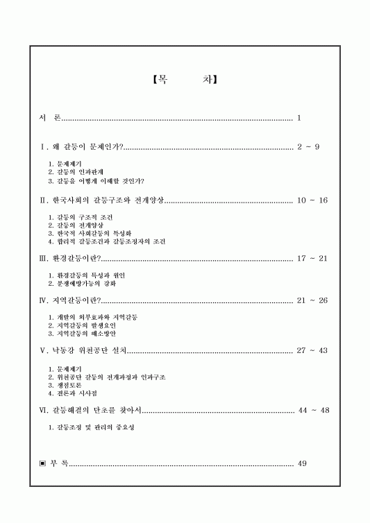 위천공단 설치를 둘러싼 환경, 지역갈등을 중심으로