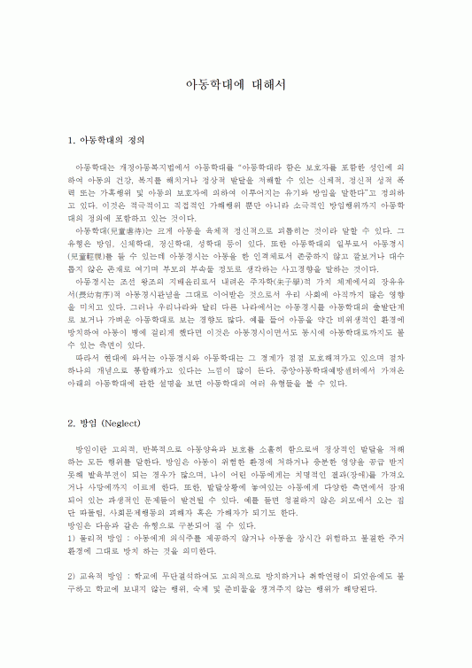 아동학대에 대해서
