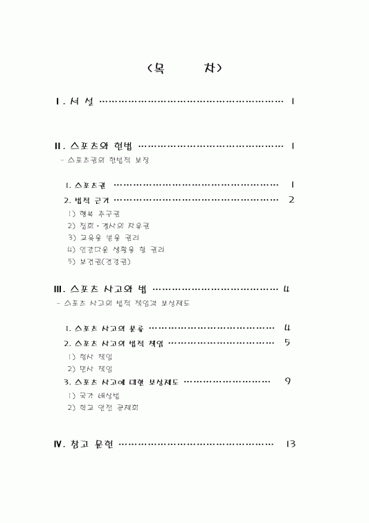 스포츠와 헌법에 대해서