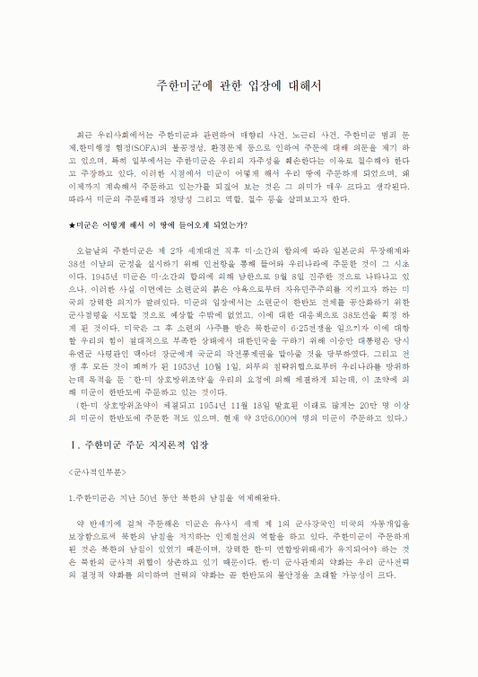 주한미군에 대한 입장에 대해서