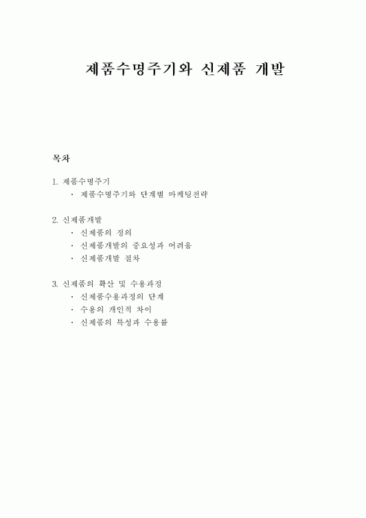 제품수명주기와 신제품 개발