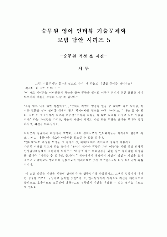 승무원 영어 인터뷰 기출문제와  모범 답안 시리즈 5 -승무원 적성 & 자질-