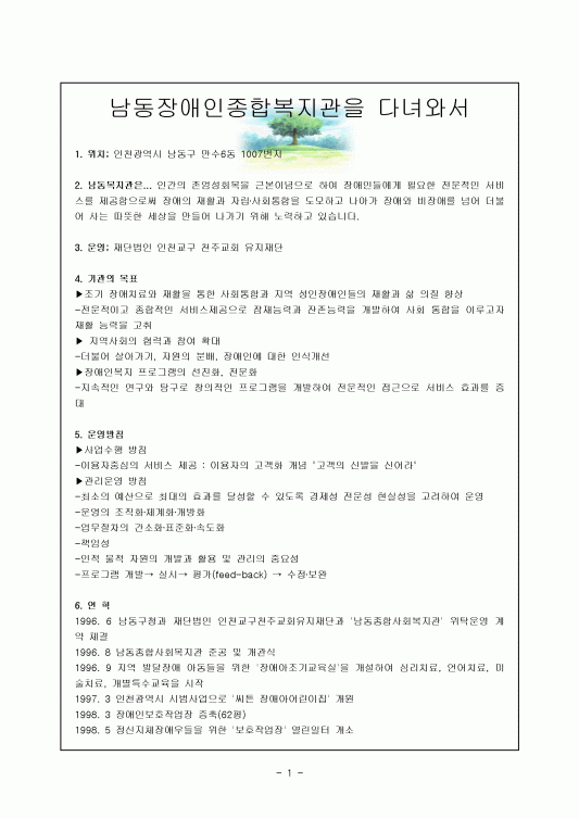 남동 장애인 종합 복지관 견학 보고서