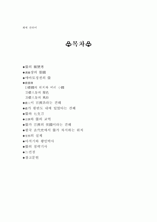 왜에 관하여 레포트 자료