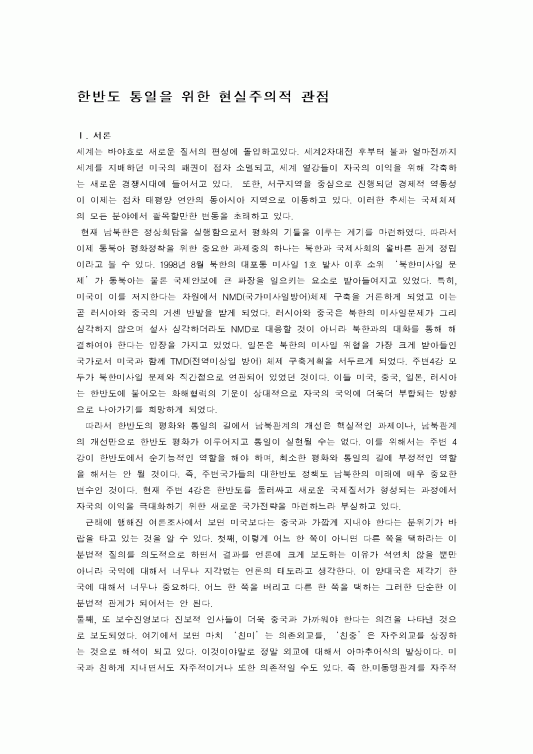 한반도 통일을 위한 현실주의적 관점