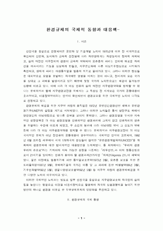 환경규제의 국제적 동향과 대응책
