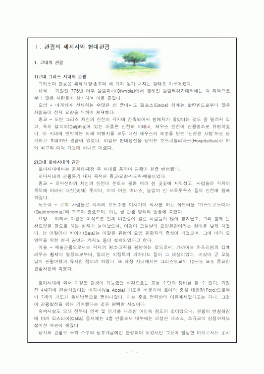 관광학과 관광의 역사에 관한 종합적 보고서