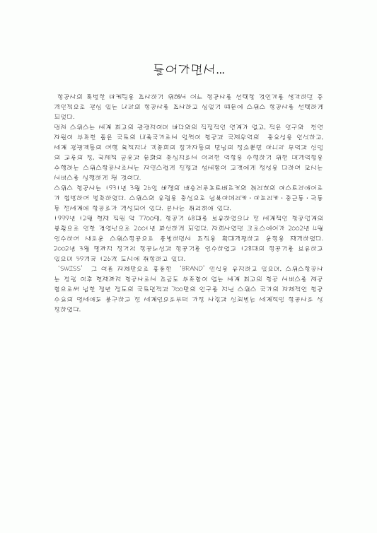 스위스항공사의 경영전략