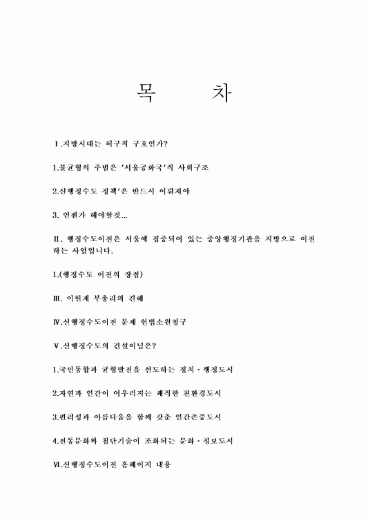 신행정수도 이전의 당위성`