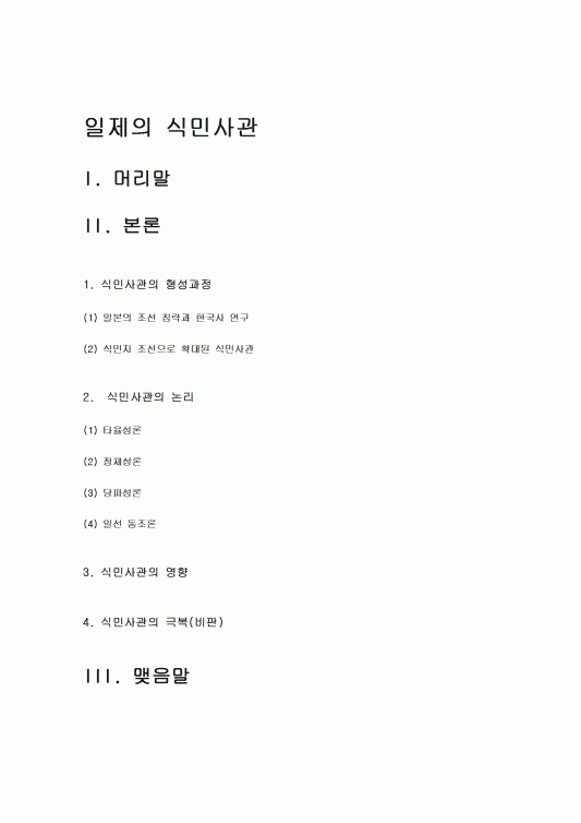 [분석/조사] 일제의 식민사관