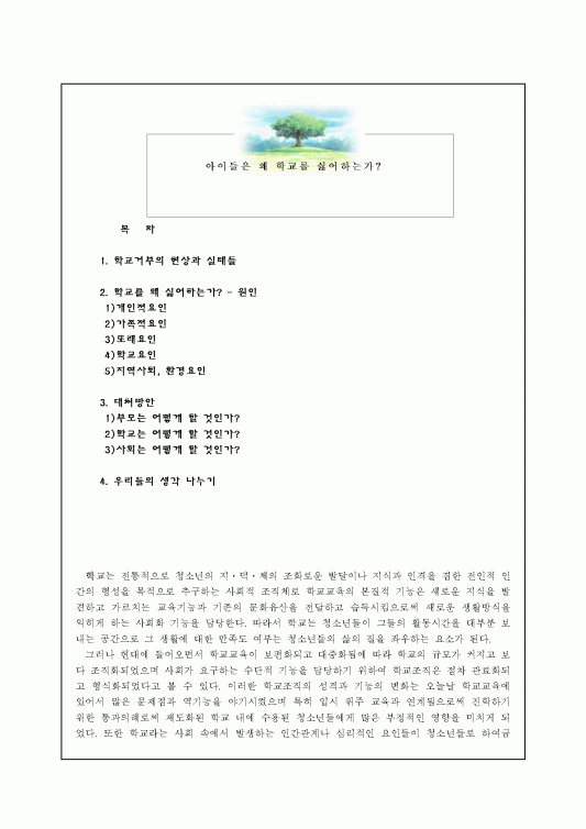학교거부현상에 관한 보고서