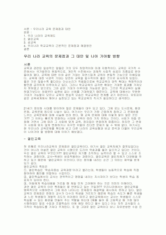 한국교육의 문제점과 대책