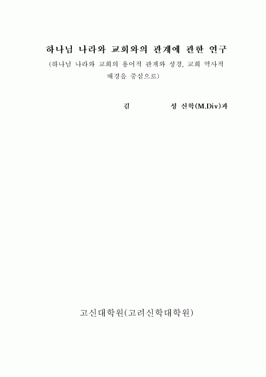 하나님 나라와 교회와의 관계에 관한 연구