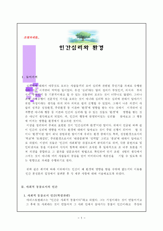 인간의 환경(학교, 또래집단, 대중문화, 성역할, 종교)과 인간심리