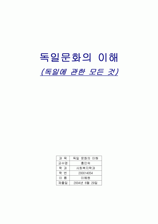 독일에 관한 모든 것