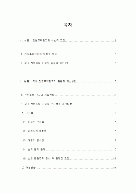 국내 전원 주택의 현황과 개선 방안