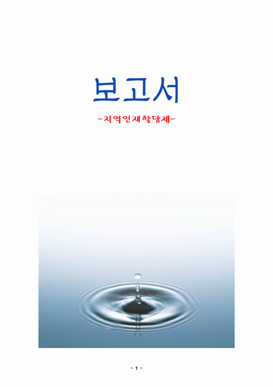 지방인재 채용목표제