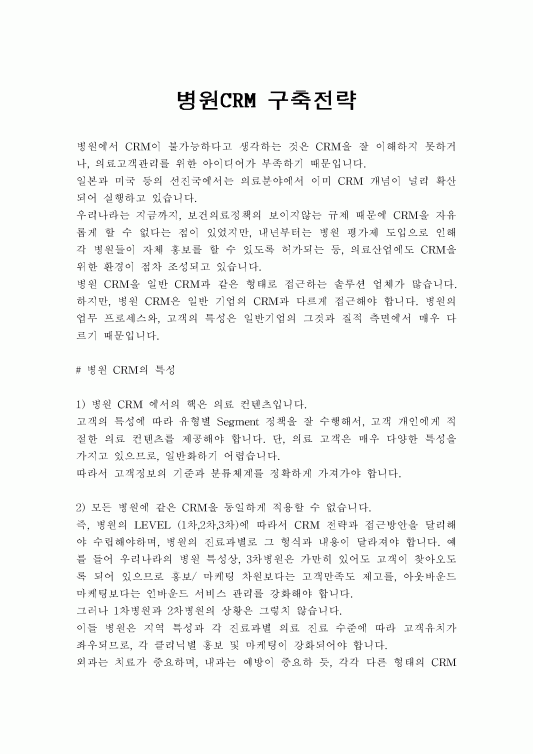 병원CRM 구축전략
