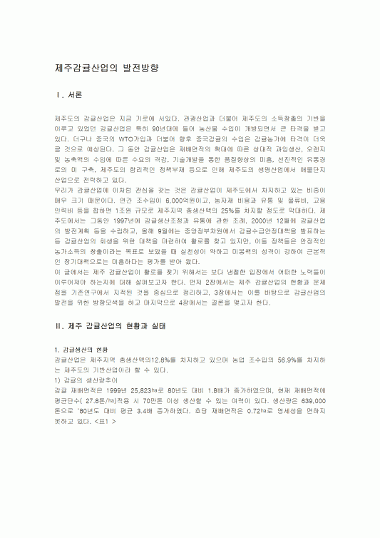 제주감귤산업의 발전방향
