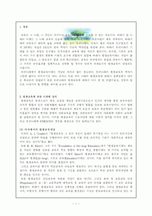 평생교육에 관한 총체적 보고서