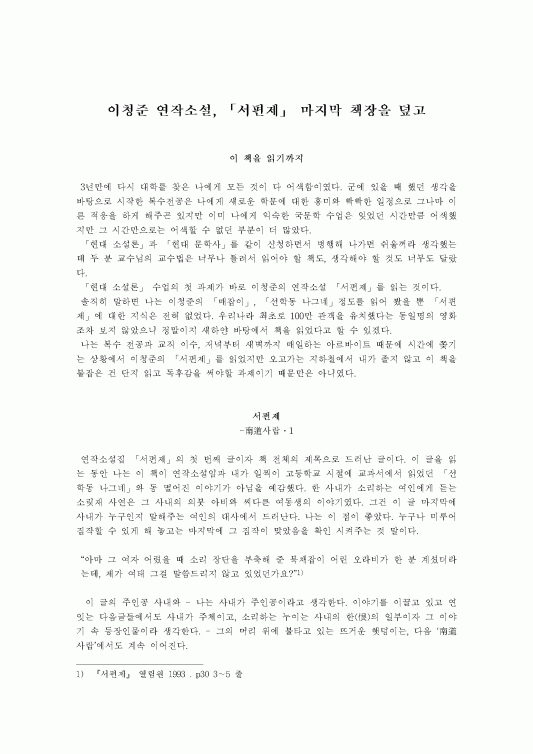 이청준 연작소설, 「서편제」 마지막 책장을 덮고