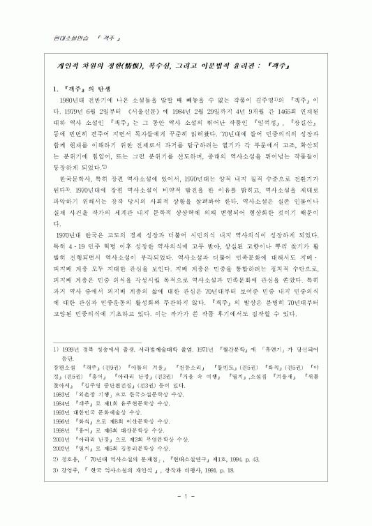 개인적 차원의 정한(情恨), 복수심, 그리고 이분법적 윤리관 : 『객주』