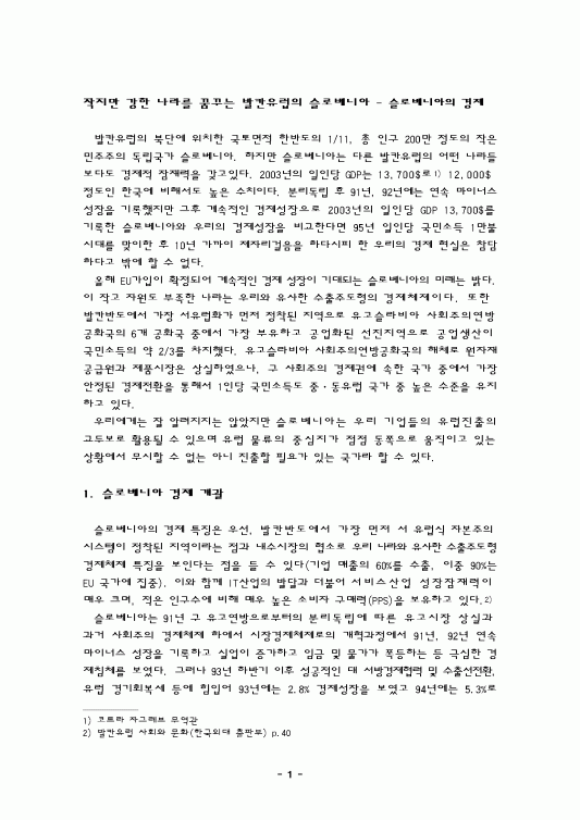 작지만 강한나라를 꿈꾸는 발칸유럽의 슬로베니아