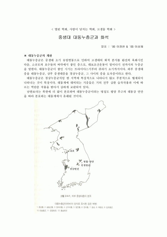 중생대 대동누층군의 화석 고찰(지구과학)
