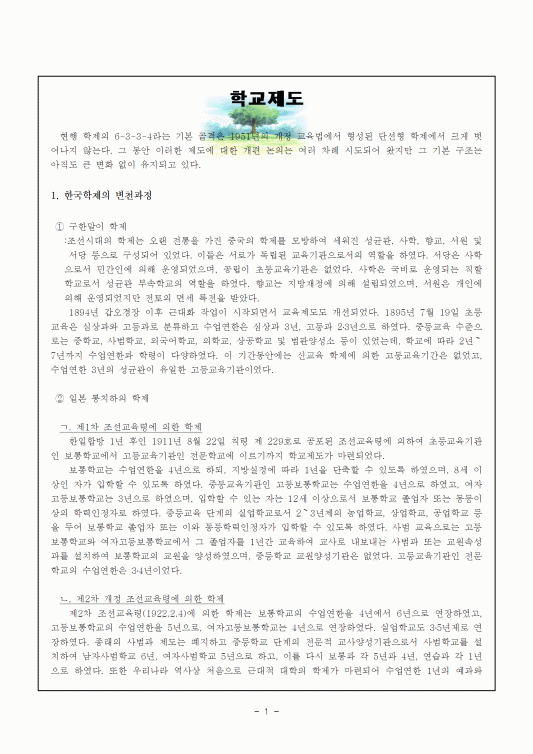 한국 학제의 변천과정과 현행학제