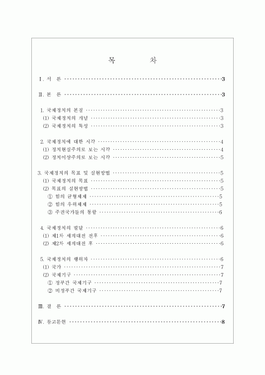 국제정치란 무엇인가?